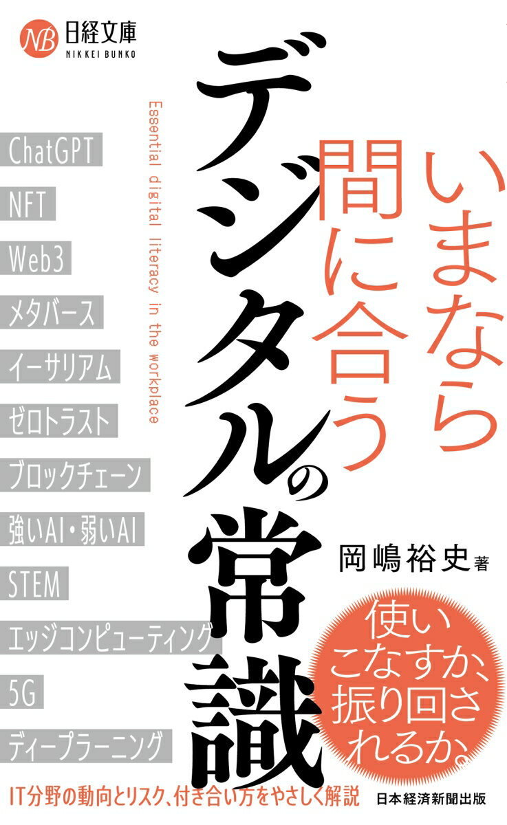 ◆◆◆おおむね良好な状態です。中古商品のため使用感等ある場合がございますが、品質には十分注意して発送いたします。 【毎日発送】 商品状態 著者名 岡嶋裕史 出版社名 日経BP 発売日 2023年07月14日 ISBN 9784296118076