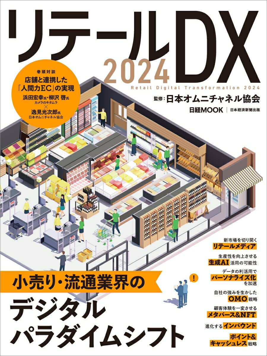 ◆◆◆非常にきれいな状態です。中古商品のため使用感等ある場合がございますが、品質には十分注意して発送いたします。 【毎日発送】 商品状態 著者名 日本オムニチャネル協会 出版社名 日経BP 発売日 2024年03月07日 ISBN 9784...