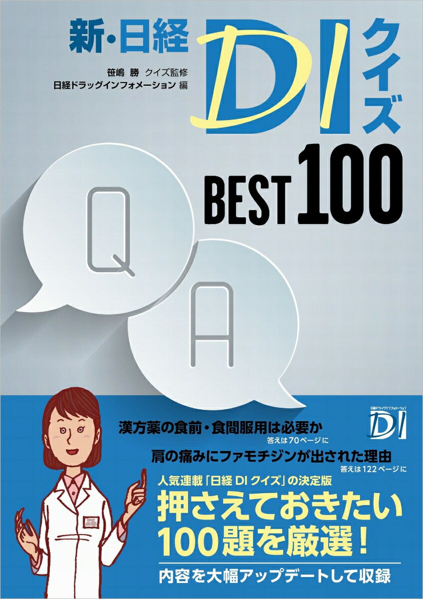 ◆◆◆非常にきれいな状態です。中古商品のため使用感等ある場合がございますが、品質には十分注意して発送いたします。 【毎日発送】 商品状態 著者名 日経ドラッグインフォメーション、笹嶋勝 出版社名 日経BP 発売日 2023年09月04日 I...