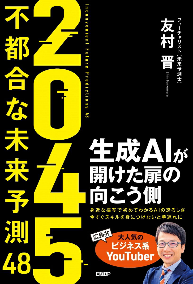 ◆◆◆非常にきれいな状態です。中古商品のため使用感等ある場合がございますが、品質には十分注意して発送いたします。 【毎日発送】 商品状態 著者名 友村晋 出版社名 日経BP 発売日 2024年11月11日 ISBN 9784296205721