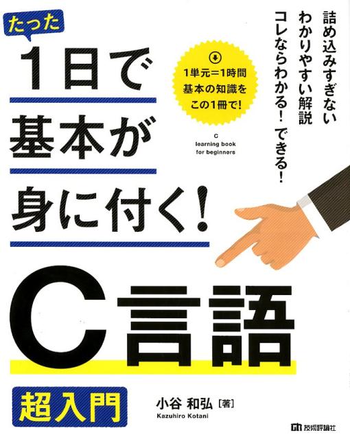 ◆◆◆非常にきれいな状態です。中古商品のため使用感等ある場合がございますが、品質には十分注意して発送いたします。 【毎日発送】 商品状態 著者名 小谷和弘 出版社名 技術評論社 発売日 2018年10月6日 ISBN 9784297100155