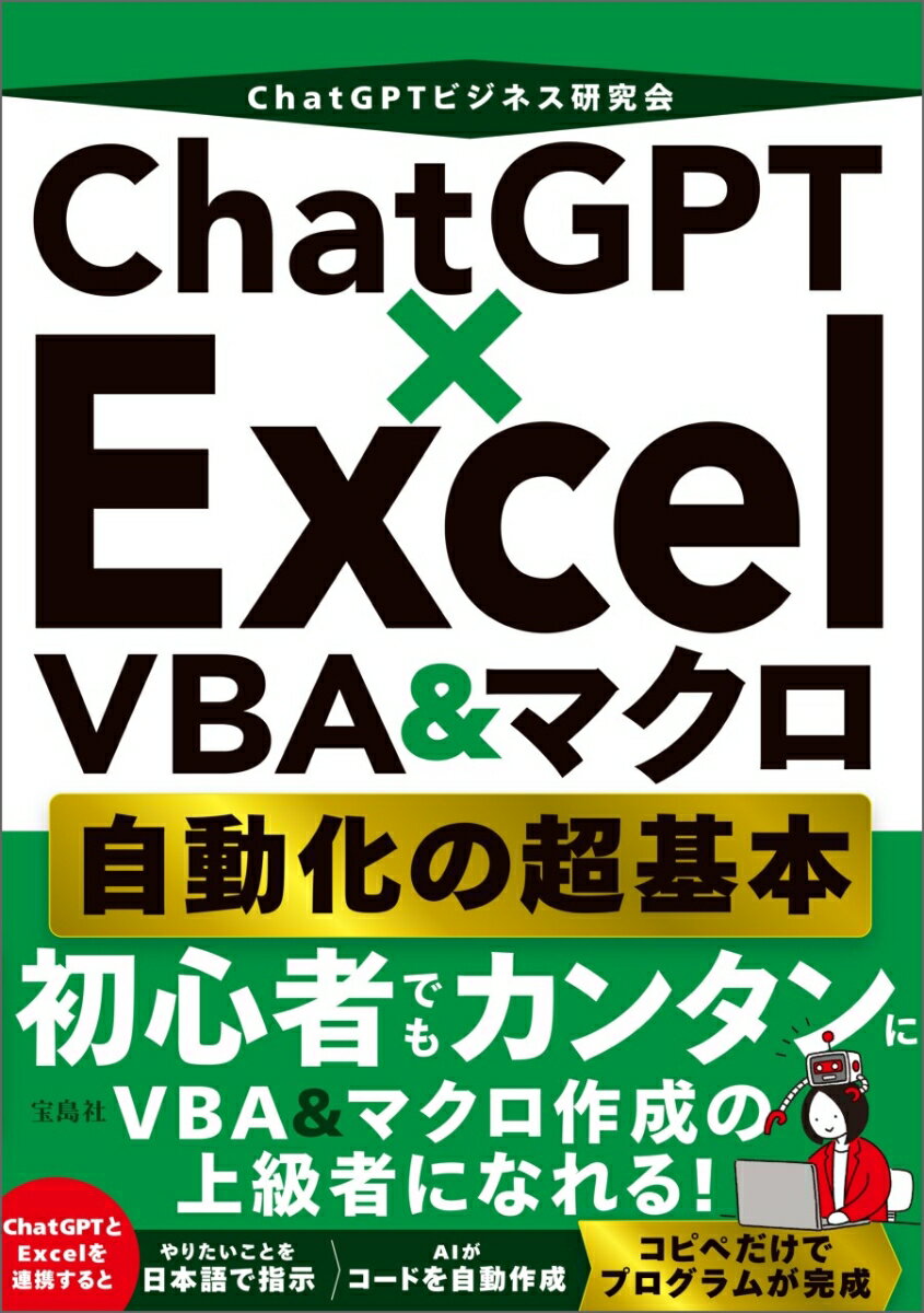 ◆◆◆歪みがあります。小口に汚れ、傷みがあります。中古ですので多少の使用感がありますが、品質には十分に注意して販売しております。迅速・丁寧な発送を心がけております。【毎日発送】 商品状態 著者名 ChatGPTビジネス研究会 出版社名 宝島...