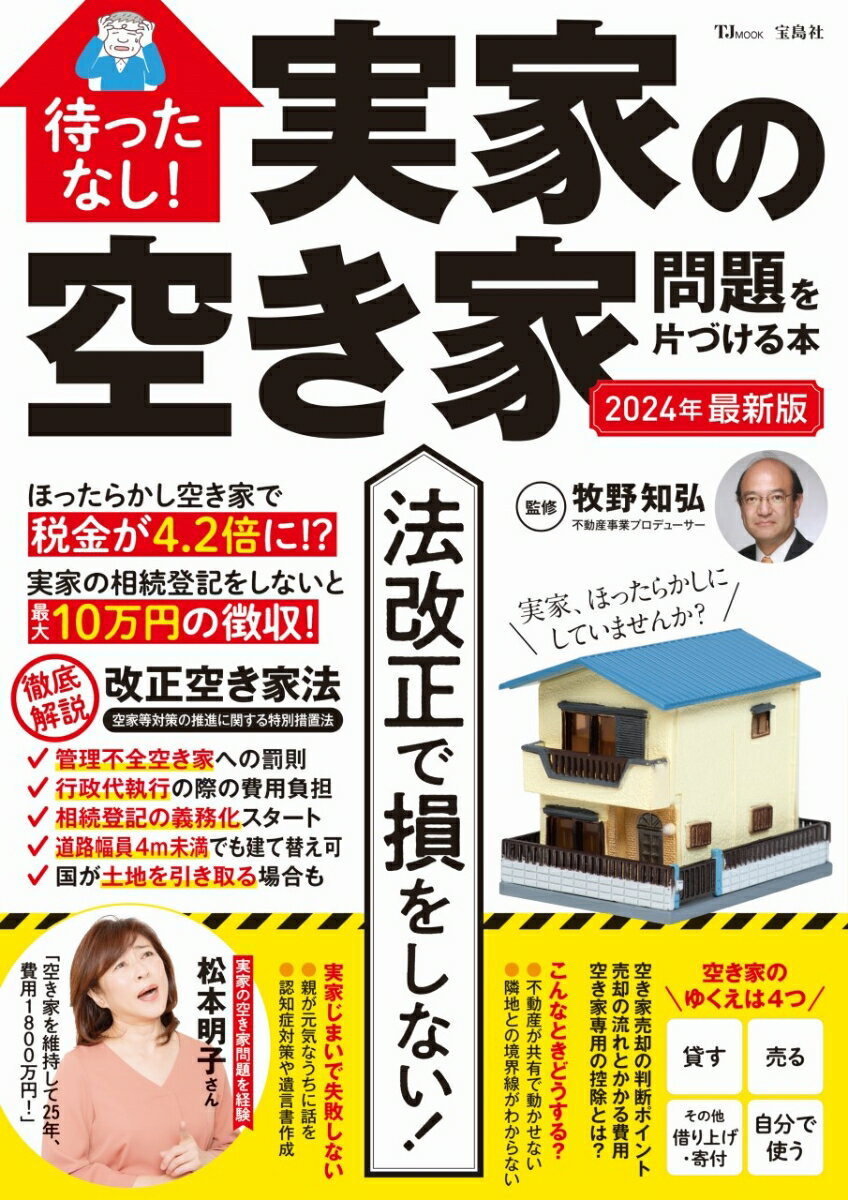 ◆◆◆おおむね良好な状態です。中古商品のため使用感等ある場合がございますが、品質には十分注意して発送いたします。 【毎日発送】 商品状態 著者名 牧野知弘 出版社名 宝島社 発売日 2024年02月06日 ISBN 9784299051622