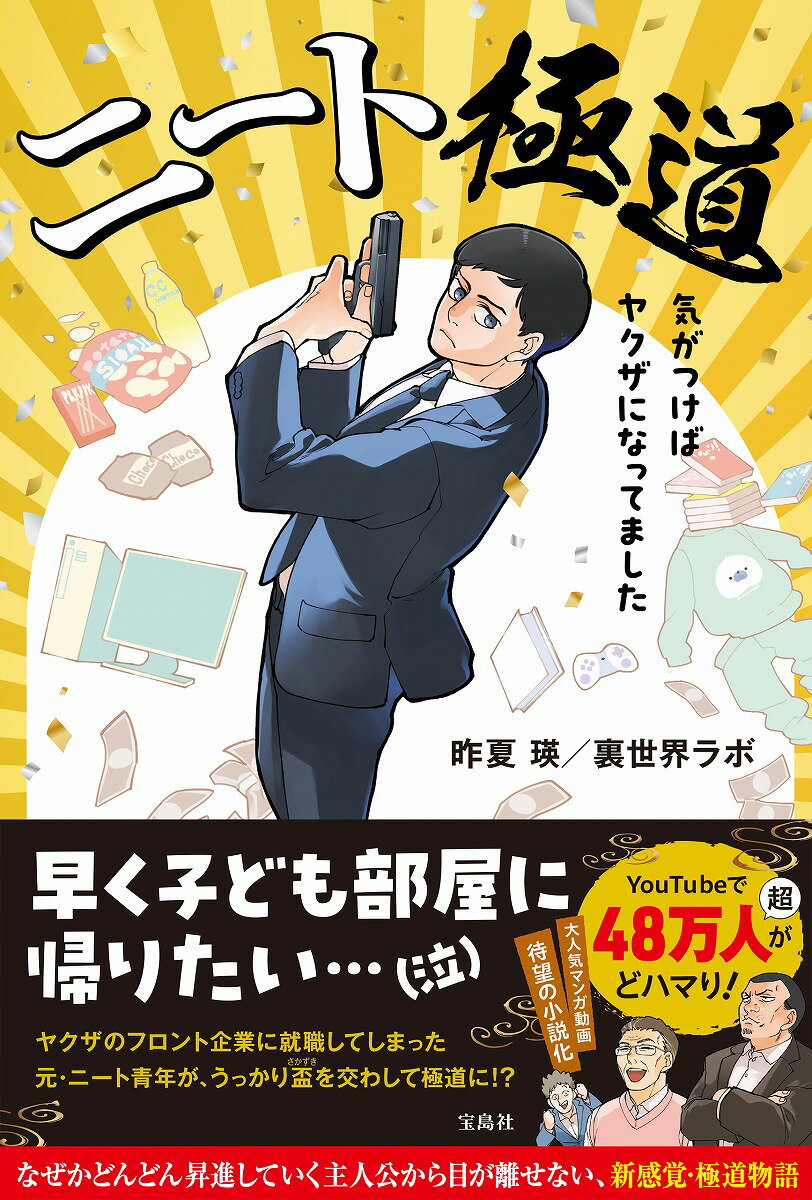 ◆◆◆非常にきれいな状態です。中古商品のため使用感等ある場合がございますが、品質には十分注意して発送いたします。 【毎日発送】 商品状態 著者名 昨夏瑛、裏世界ラボ 出版社名 宝島社 発売日 2024年04月26日 ISBN 9784299...