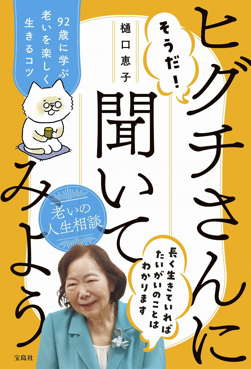 ◆◆◆おおむね良好な状態です。中古商品のため使用感等ある場合がございますが、品質には十分注意して発送いたします。 【毎日発送】 商品状態 著者名 樋口恵子（評論家） 出版社名 宝島社 発売日 2025年01月06日 ISBN 9784299...