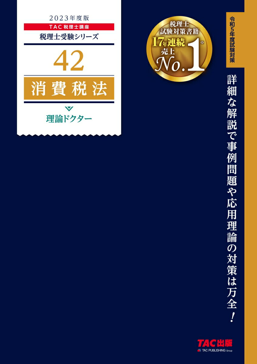 ◆◆◆おおむね良好な状態です。中古商品のため使用感等ある場合がございますが、品質には十分注意して発送いたします。 【毎日発送】 商品状態 著者名 TAC株式会社（税理士講座） 出版社名 TAC 発売日 2022年12月16日 ISBN 97...