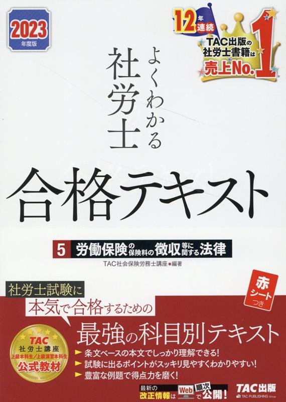 ◆◆◆非常にきれいな状態です。中古商品のため使用感等ある場合がございますが、品質には十分注意して発送いたします。 【毎日発送】 商品状態 著者名 TAC株式会社（社会保険労務士講座） 出版社名 TAC 発売日 2022年12月1日 ISBN...