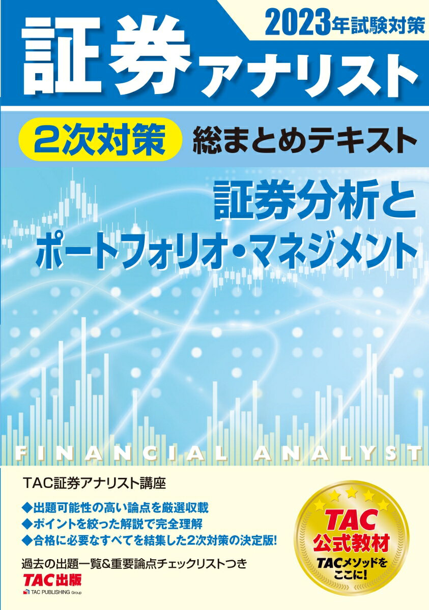 ◆◆◆おおむね良好な状態です。中古商品のため使用感等ある場合がございますが、品質には十分注意して発送いたします。 【毎日発送】 商品状態 著者名 TAC株式会社（証券アナリスト講座） 出版社名 TAC 発売日 2022年12月25日 ISB...