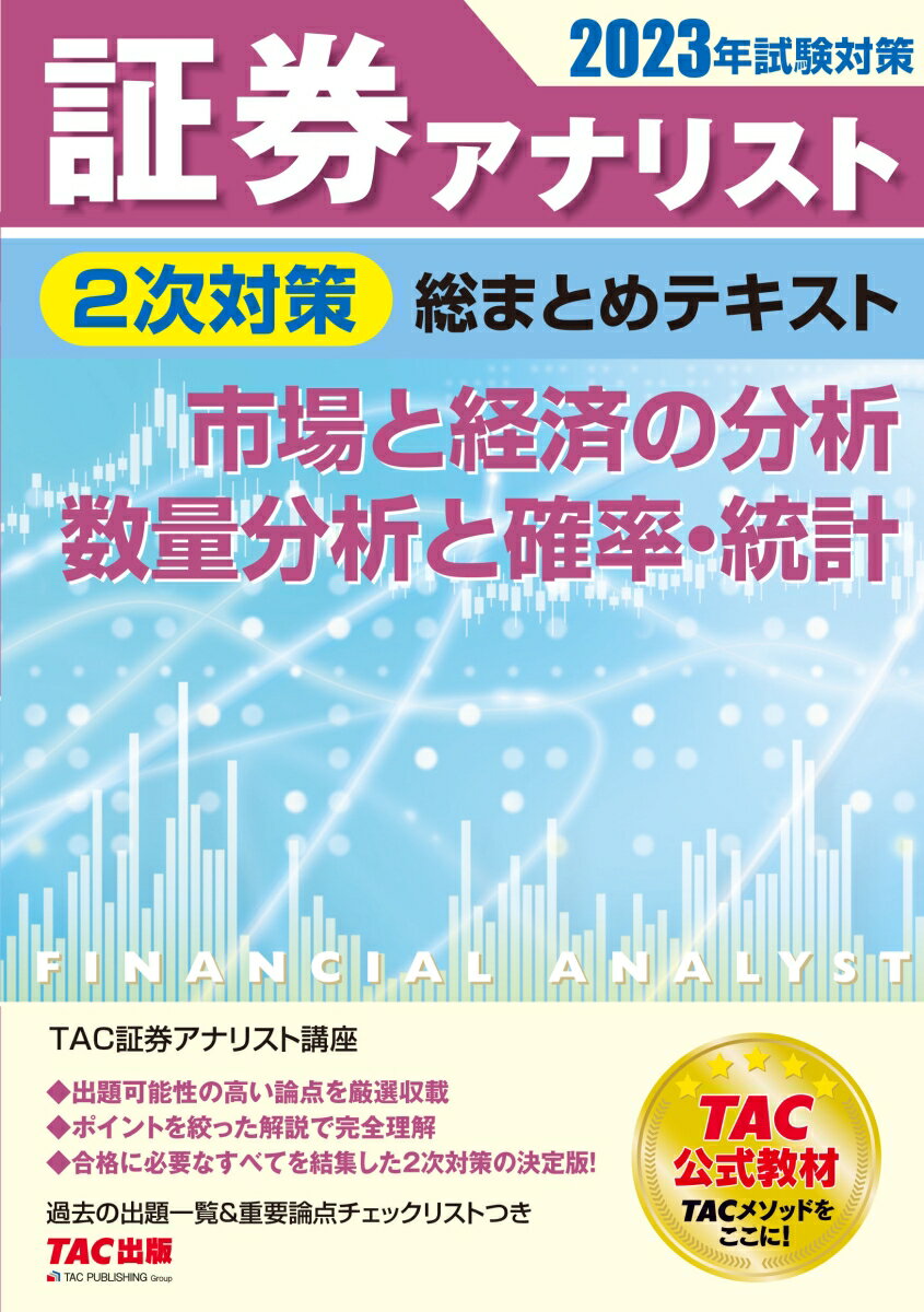 ◆◆◆非常にきれいな状態です。中古商品のため使用感等ある場合がございますが、品質には十分注意して発送いたします。 【毎日発送】 商品状態 著者名 TAC株式会社（証券アナリスト講座） 出版社名 TAC 発売日 2023年01月25日 ISB...