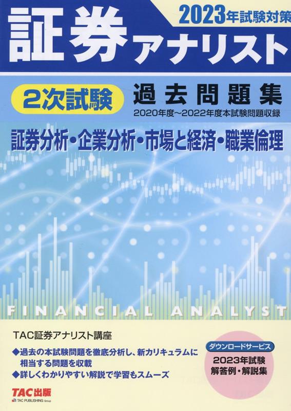 ◆◆◆非常にきれいな状態です。中古商品のため使用感等ある場合がございますが、品質には十分注意して発送いたします。 【毎日発送】 商品状態 著者名 TAC株式会社（証券アナリスト講座） 出版社名 TAC 発売日 2022年12月25日 ISB...