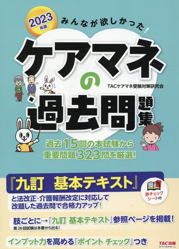 ◆◆◆書き込みがあります。付属品がありません。中古ですので多少の使用感がありますが、品質には十分に注意して販売しております。迅速・丁寧な発送を心がけております。【毎日発送】 商品状態 著者名 TACケアマネ受験対策研究会 出版社名 TAC ...