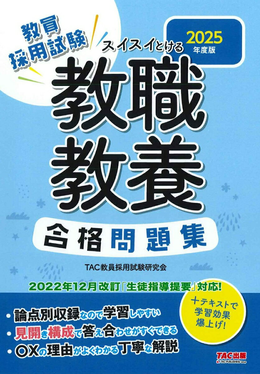 ◆◆◆おおむね良好な状態です。中古商品のため使用感等ある場合がございますが、品質には十分注意して発送いたします。 【毎日発送】 商品状態 著者名 TAC株式会社（教員採用試験研究会） 出版社名 TAC 発売日 2023年09月21日 ISB...