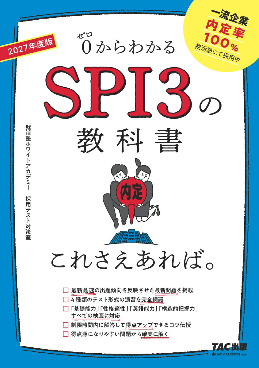 ◆◆◆おおむね良好な状態です。中古商品のため使用感等ある場合がございますが、品質には十分注意して発送いたします。 【毎日発送】 商品状態 著者名 就活塾ホワイトアカデミー採用テスト対策室 出版社名 TAC 発売日 2024年12月10日 I...
