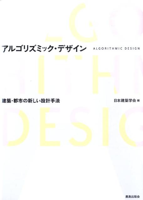 ◆◆◆歪みがあります。小口に汚れがあります。カバーに日焼けがあります。中古ですので多少の使用感がありますが、品質には十分に注意して販売しております。迅速・丁寧な発送を心がけております。【毎日発送】 商品状態 著者名 日本建築学会 出版社名 ...