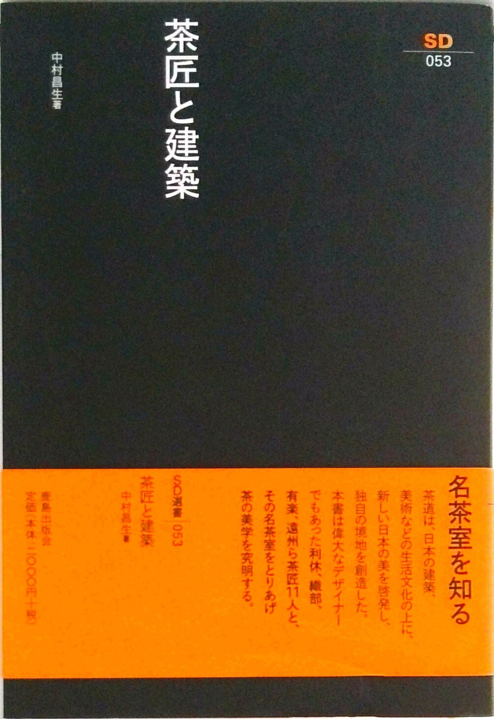 ◆◆◆おおむね良好な状態です。中古商品のため使用感等ある場合がございますが、品質には十分注意して発送いたします。 【毎日発送】 商品状態 著者名 中村昌生 出版社名 鹿島出版会 発売日 1988年05月 ISBN 9784306050532