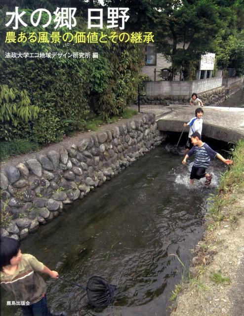 ◆◆◆カバーに日焼けがあります。中古ですので多少の使用感がありますが、品質には十分に注意して販売しております。迅速・丁寧な発送を心がけております。【毎日発送】 商品状態 著者名 法政大学大学院エコ地域デザイン研究所 出版社名 鹿島出版会 発...