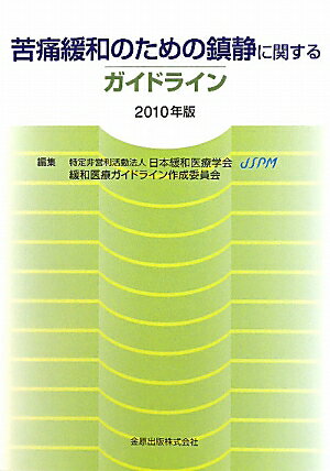 ◆◆◆おおむね良好な状態です。中古商品のため使用感等ある場合がございますが、品質には十分注意して発送いたします。 【毎日発送】 商品状態 著者名 日本緩和医療学会 出版社名 金原出版 発売日 2010年6月20日 ISBN 97843071...