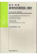 ◆◆◆おおむね良好な状態です。中古商品のため使用感等ある場合がございますが、品質には十分注意して発送いたします。 【毎日発送】 商品状態 著者名 日本肝癌研究会 出版社名 金原出版 発売日 2008年2月20日 ISBN 978430720...