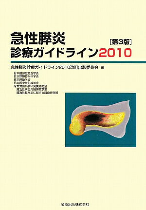 ◆◆◆おおむね良好な状態です。中古商品のため使用感等ある場合がございますが、品質には十分注意して発送いたします。 【毎日発送】 商品状態 著者名 急性膵炎診療ガイドライン2010改訂出版 出版社名 金原出版 発売日 2009年7月30日 I...