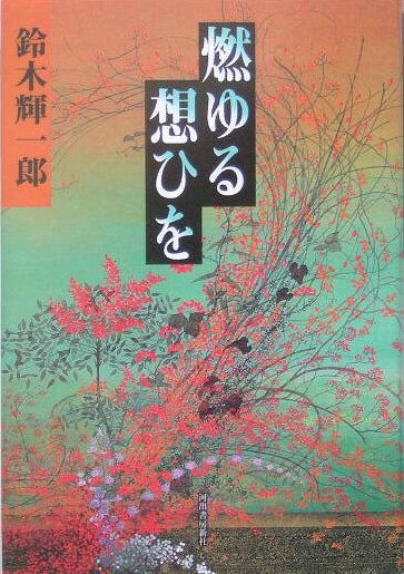 ◆◆◆非常にきれいな状態です。中古商品のため使用感等ある場合がございますが、品質には十分注意して発送いたします。 【毎日発送】 商品状態 著者名 鈴木輝一郎 出版社名 河出書房新社 発売日 2005年03月30日 ISBN 97843090...