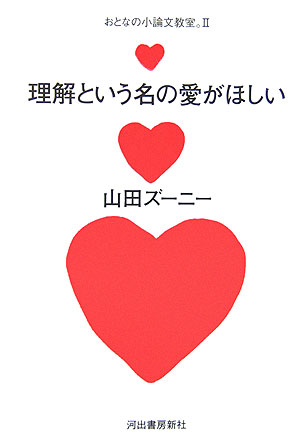 ◆◆◆非常にきれいな状態です。中古商品のため使用感等ある場合がございますが、品質には十分注意して発送いたします。 【毎日発送】 商品状態 著者名 山田ズ−ニ− 出版社名 河出書房新社 発売日 2006年03月 ISBN 9784309017457