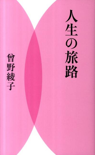◆◆◆おおむね良好な状態です。中古商品のため使用感等ある場合がございますが、品質には十分注意して発送いたします。 【毎日発送】 商品状態 著者名 曽野綾子 出版社名 河出書房新社 発売日 2011年10月 ISBN 9784309020723