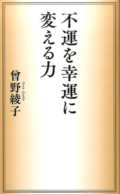 ◆◆◆非常にきれいな状態です。中古商品のため使用感等ある場合がございますが、品質には十分注意して発送いたします。 【毎日発送】 商品状態 著者名 曽野綾子 出版社名 河出書房新社 発売日 2016年12月30日 ISBN 978430902...