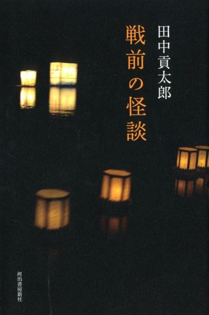 ◆◆◆おおむね良好な状態です。中古商品のため使用感等ある場合がございますが、品質には十分注意して発送いたします。 【毎日発送】 商品状態 著者名 田中貢太郎 出版社名 河出書房新社 発売日 2018年3月30日 ISBN 978430902...
