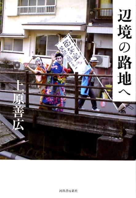 ◆◆◆おおむね良好な状態です。中古商品のため使用感等ある場合がございますが、品質には十分注意して発送いたします。 【毎日発送】 商品状態 著者名 上原善広 出版社名 河出書房新社 発売日 2018年8月30日 ISBN 9784309027265