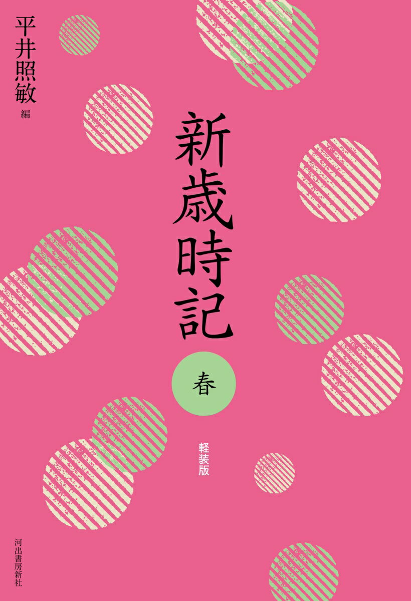 ◆◆◆非常にきれいな状態です。中古商品のため使用感等ある場合がございますが、品質には十分注意して発送いたします。 【毎日発送】 商品状態 著者名 平井照敏 出版社名 河出書房新社 発売日 2021年09月30日 ISBN 978430902...