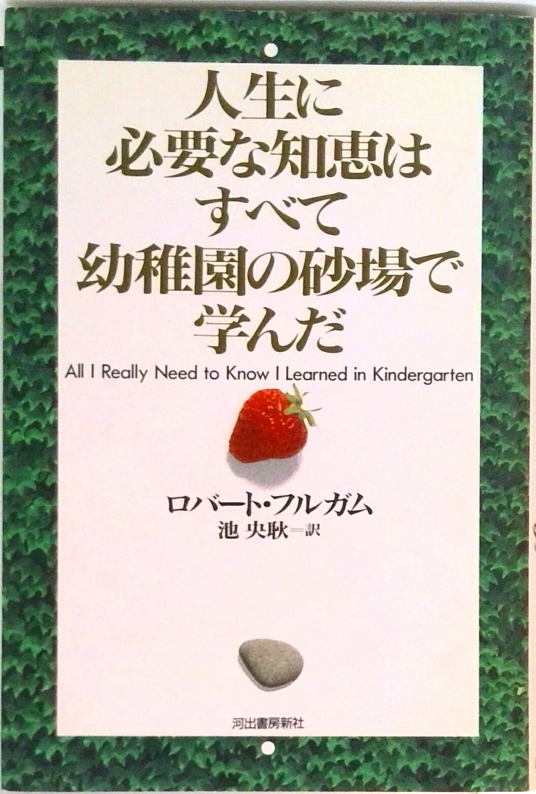 ◆◆◆印押しがあります。全体的に汚れ、日焼け、使用感があります。中古ですので多少の使用感がありますが、品質には十分に注意して販売しております。迅速・丁寧な発送を心がけております。【毎日発送】 商品状態 著者名 ロバ−ト・フルガム、池央耿 出...