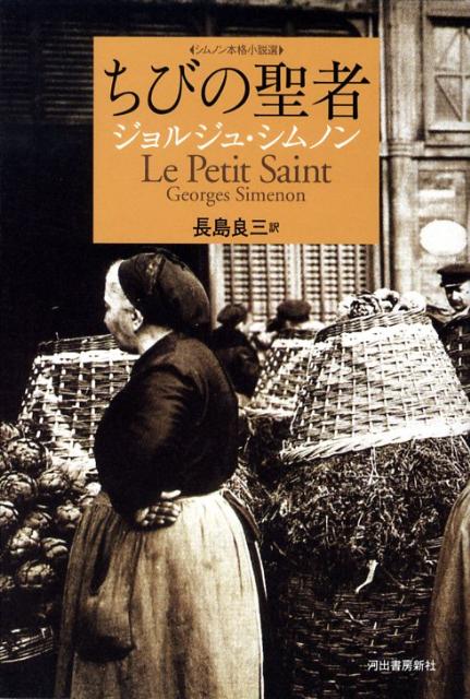 ◆◆◆カバーがありません。中古ですので多少の使用感がありますが、品質には十分に注意して販売しております。迅速・丁寧な発送を心がけております。【毎日発送】 商品状態 著者名 ジョルジュ・シムノン、長島良三 出版社名 河出書房新社 発売日 20...