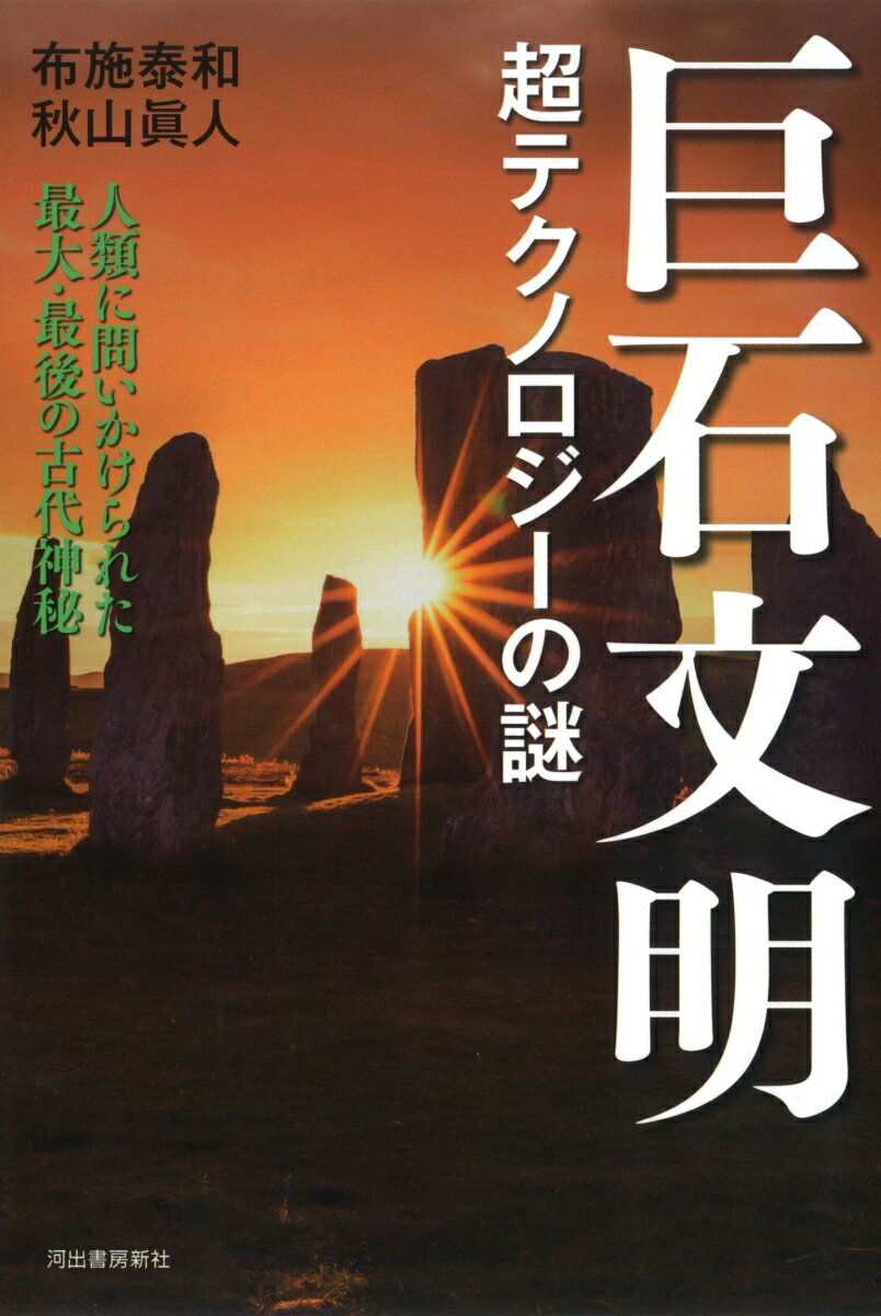 ◆◆◆非常にきれいな状態です。中古商品のため使用感等ある場合がございますが、品質には十分注意して発送いたします。 【毎日発送】 商品状態 著者名 布施泰和、秋山眞人 出版社名 河出書房新社 発売日 2020年12月30日 ISBN 9784...