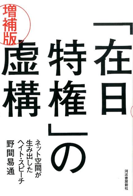 ◆◆◆おおむね良好な状態です。中古商品のため使用感等ある場合がございますが、品質には十分注意して発送いたします。 【毎日発送】 商品状態 著者名 野間易通 出版社名 河出書房新社 発売日 2015年02月 ISBN 9784309246925