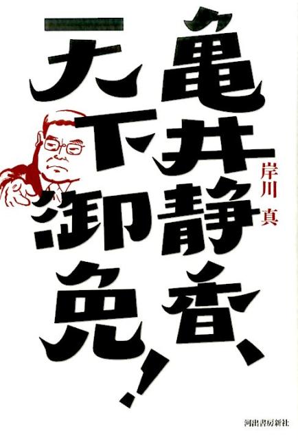◆◆◆書き込みがあります。中古ですので多少の使用感がありますが、品質には十分に注意して販売しております。迅速・丁寧な発送を心がけております。【毎日発送】 商品状態 著者名 著:真, 岸川 出版社名 河出書房新社 発売日 2017年6月30日...