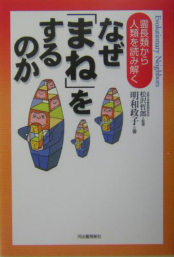 ◆◆◆おおむね良好な状態です。中古商品のため使用感等ある場合がございますが、品質には十分注意して発送いたします。 【毎日発送】 商品状態 著者名 明和政子、松沢哲郎 出版社名 河出書房新社 発売日 2004年02月 ISBN 9784309...