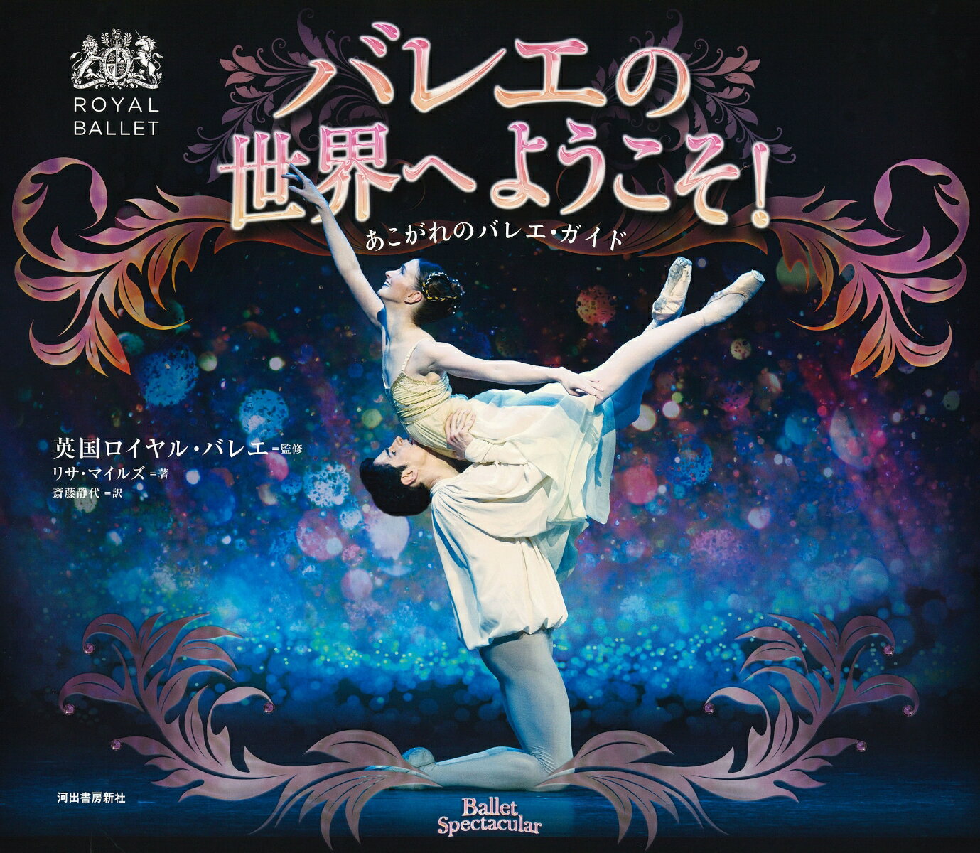 ◆◆◆おおむね良好な状態です。中古商品のため使用感等ある場合がございますが、品質には十分注意して発送いたします。 【毎日発送】 商品状態 著者名 英国ロイヤル・バレエ、リサ・マイルズ 出版社名 河出書房新社 発売日 2023年05月30日 ...