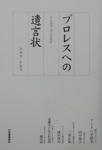 ◆◆◆カバーに日焼けがあります。小口に汚れがあります。中古ですので多少の使用感がありますが、品質には十分に注意して販売しております。迅速・丁寧な発送を心がけております。【毎日発送】 商品状態 著者名 ユセフ・トルコ 出版社名 河出書房新社 ...