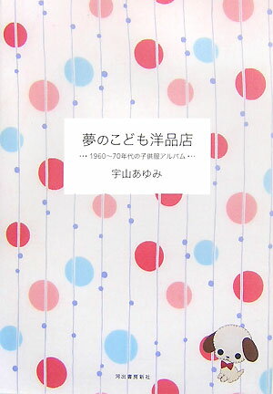 ◆◆◆カバーが表紙に固定されています。中古ですので多少の使用感がありますが、品質には十分に注意して販売しております。迅速・丁寧な発送を心がけております。【毎日発送】 商品状態 著者名 宇山あゆみ 出版社名 河出書房新社 発売日 2007年5...