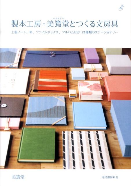 ◆◆◆非常にきれいな状態です。中古商品のため使用感等ある場合がございますが、品質には十分注意して発送いたします。 【毎日発送】 商品状態 著者名 美篶堂 出版社名 河出書房新社 発売日 2010年10月30日 ISBN 9784309272153