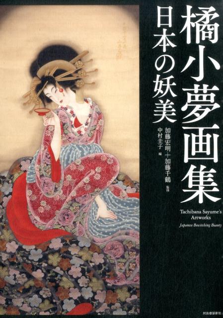 ◆◆◆おおむね良好な状態です。中古商品のため使用感等ある場合がございますが、品質には十分注意して発送いたします。 【毎日発送】 商品状態 著者名 橘小夢、中村圭子 出版社名 河出書房新社 発売日 2015年03月 ISBN 97843092...