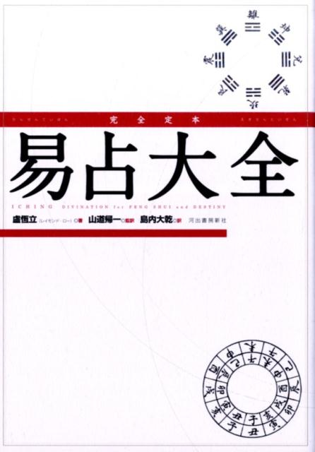 ◆◆◆おおむね良好な状態です。中古商品のため使用感等ある場合がございますが、品質には十分注意して発送いたします。 【毎日発送】 商品状態 著者名 著:盧恆立,監修:山道帰一,翻訳:島内大乾 出版社名 河出書房新社 発売日 2016年2月28...