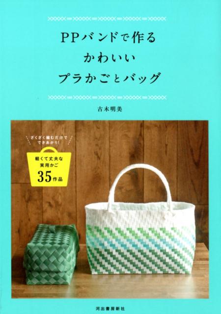 ◆◆◆おおむね良好な状態です。中古商品のため使用感等ある場合がございますが、品質には十分注意して発送いたします。 【毎日発送】 商品状態 著者名 古木明美 出版社名 河出書房新社 発売日 2020年02月28日 ISBN 978430928...