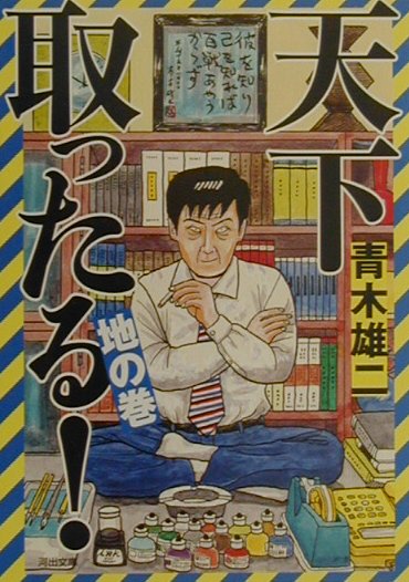 ◆◆◆非常にきれいな状態です。中古商品のため使用感等ある場合がございますが、品質には十分注意して発送いたします。 【毎日発送】 商品状態 著者名 青木雄二 出版社名 河出書房新社 発売日 2001年04月 ISBN 9784309406275
