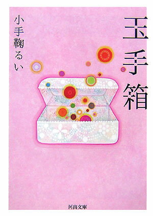 ◆◆◆おおむね良好な状態です。中古商品のため使用感等ある場合がございますが、品質には十分注意して発送いたします。 【毎日発送】 商品状態 著者名 著:小手鞠 るい 出版社名 河出書房新社 発売日 2007年07月 ISBN 97843094...