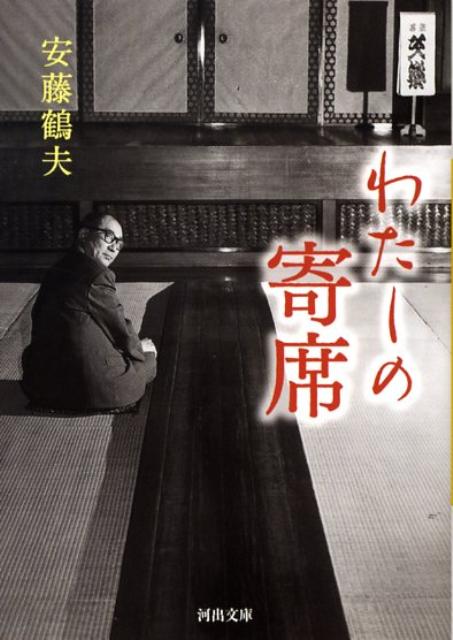◆◆◆おおむね良好な状態です。中古商品のため使用感等ある場合がございますが、品質には十分注意して発送いたします。 【毎日発送】 商品状態 著者名 安藤鶴夫 出版社名 河出書房新社 発売日 2008年4月20日 ISBN 9784309409009