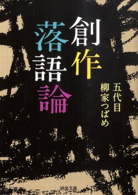 ◆◆◆おおむね良好な状態です。中古商品のため使用感等ある場合がございますが、品質には十分注意して発送いたします。 【毎日発送】 商品状態 著者名 柳家つばめ（5代目） 出版社名 河出書房新社 発売日 2009年6月20日 ISBN 9784...