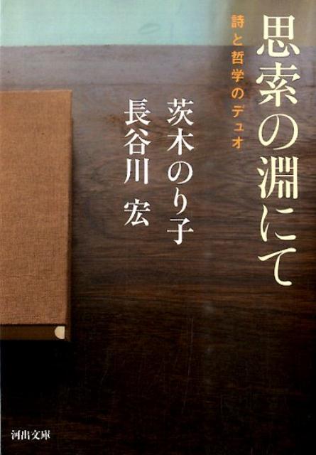 ◆◆◆非常にきれいな状態です。中古商品のため使用感等ある場合がございますが、品質には十分注意して発送いたします。 【毎日発送】 商品状態 著者名 茨木のり子、長谷川宏 出版社名 河出書房新社 発売日 2016年2月20日 ISBN 9784...