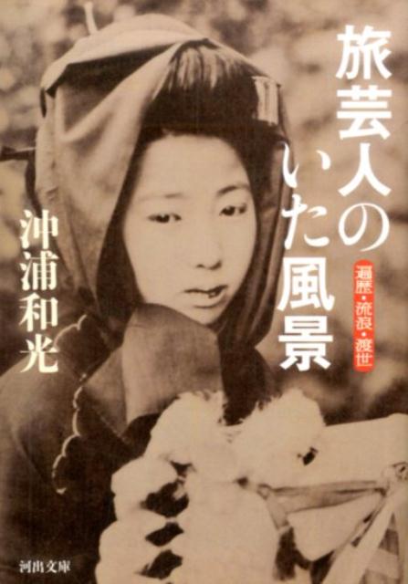 ◆◆◆非常にきれいな状態です。中古商品のため使用感等ある場合がございますが、品質には十分注意して発送いたします。 【毎日発送】 商品状態 著者名 沖浦和光 出版社名 河出書房新社 発売日 2016年8月20日 ISBN 9784309414720