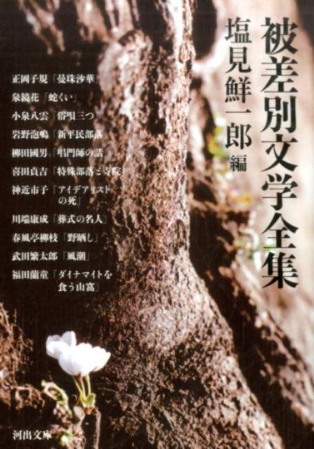 ◆◆◆非常にきれいな状態です。中古商品のため使用感等ある場合がございますが、品質には十分注意して発送いたします。 【毎日発送】 商品状態 著者名 塩見鮮一郎 出版社名 河出書房新社 発売日 2016年8月20日 ISBN 978430941...